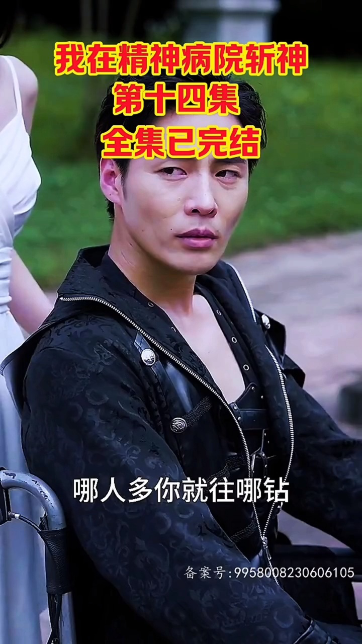 热播剧:我在精神病院斩神高清1080p在线观看平台腾讯视频