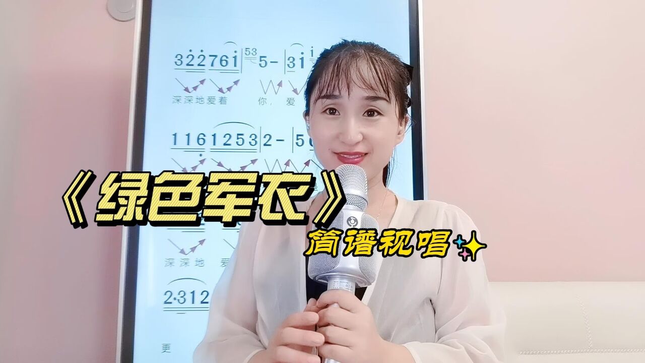 《绿色军衣》简谱视唱，对照简谱学唱歌，提高唱谱音准节奏_高清1080P在线观看平台_腾讯视频