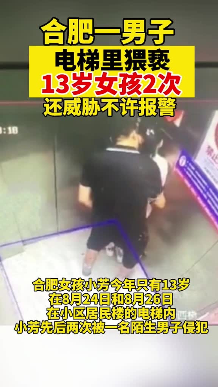 气愤!合肥一男子电梯里猥亵13岁女孩!两次!还威胁不许报警!高清1080p在线观看平台腾讯视频