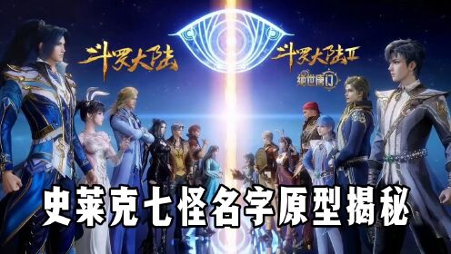 史莱克七怪初代二代名字原型揭秘！小舞原型竟是抠脚大汉？_高清1080P在线观看平台_腾讯视频