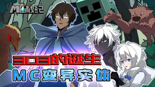 MC战纪外传：我的世界BUG被HIM一击修复？303兄妹诞生的真相！_高清1080P在线观看平台_腾讯视频