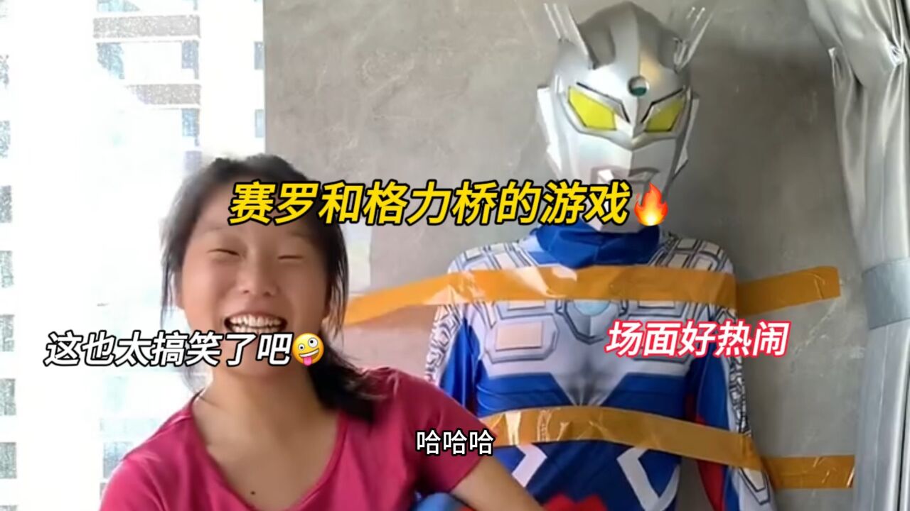 赛罗和格力桥在玩挠脚心游戏,这也太搞笑了高清1080p在线观看平台腾讯视频