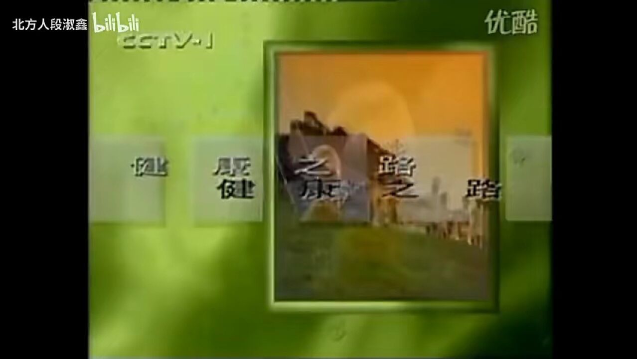 【放送文化】CCTV10《健康之路》历年片头（1996——）_高清1080P在线观看平台_腾讯视频