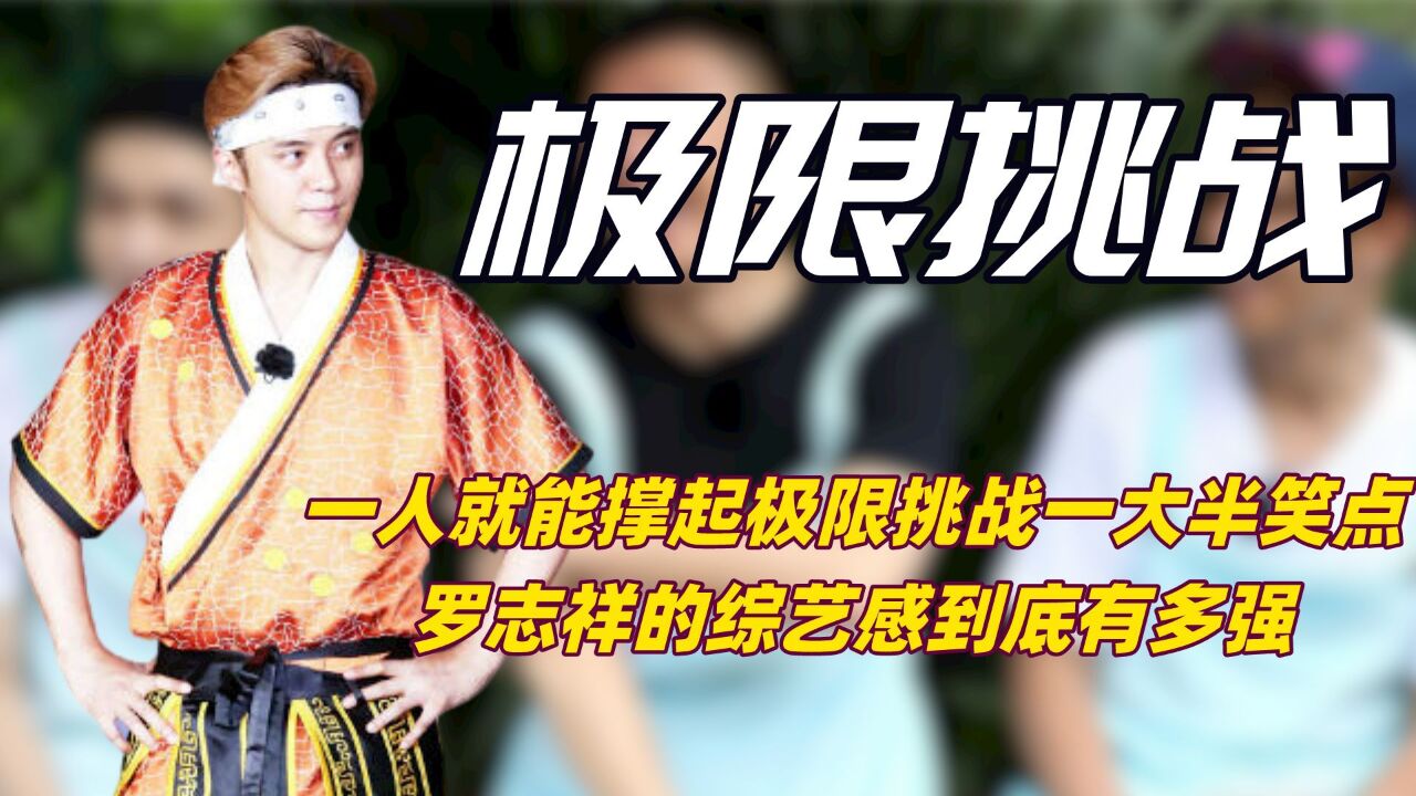 一人就能撑起极限挑战一大半笑点，罗志祥的综艺感到底有多强？_高清1080P在线观看平台_腾讯视频
