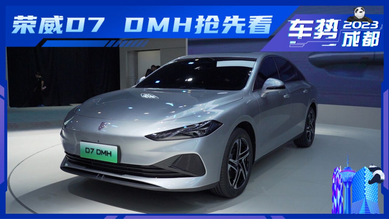 2023成都国际车展_成都车展抢先体验上汽荣威D7DMH_高清1080P在线观看平台_腾讯视频