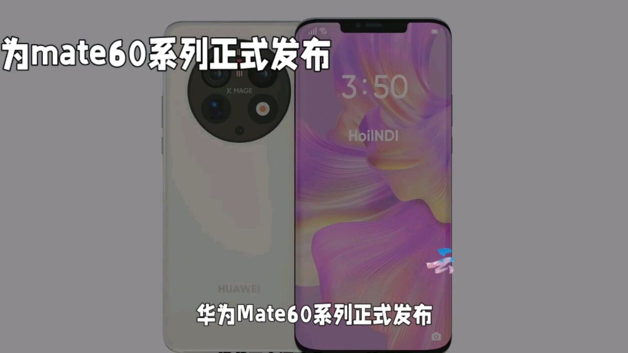 华为Mate60系列发布：独特外观设计，星环摄像头吸睛_高清1080P在线观看平台_腾讯视频
