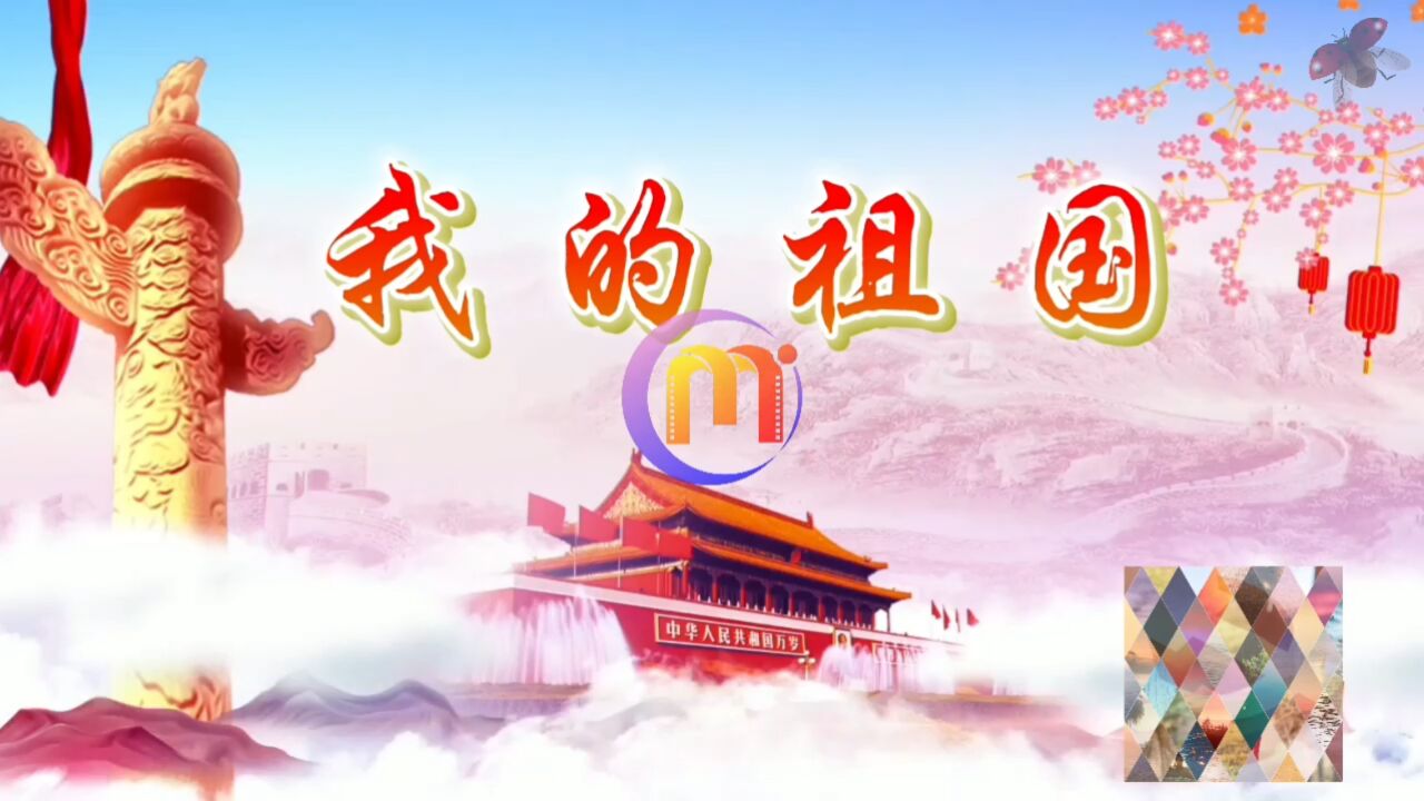 我的祖国爱国歌颂祖国大好河山诗歌朗诵演讲配乐大屏幕高清led背景视频素材 高清1080p在线观看平台 腾讯视频