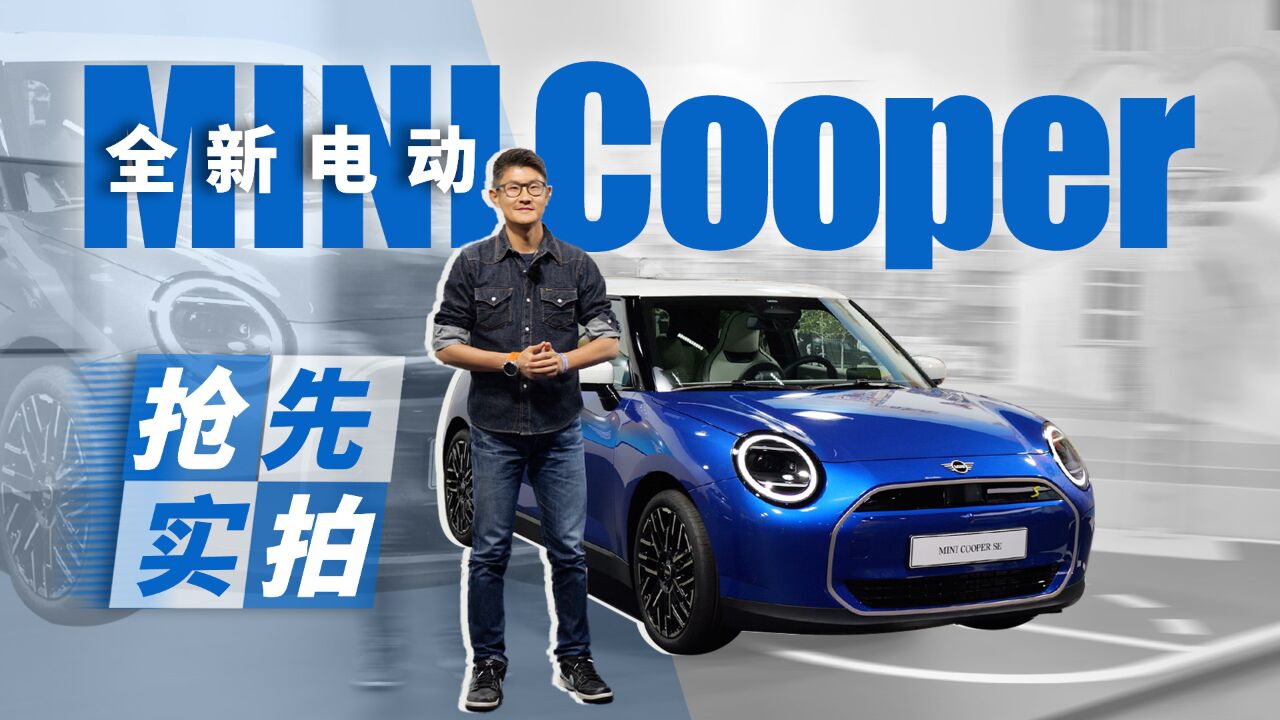 依然是小巧的经典造型抢先实拍全新电动MINICooper_高清1080P在线观看平台_腾讯视频