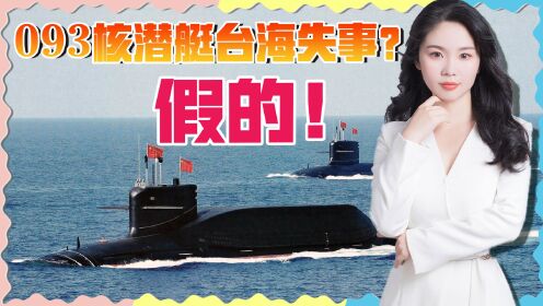 093核潜艇在台湾海峡失事？造谣者丧心病狂，惊动解放军_高清1080P在线观看平台_腾讯视频