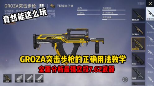 和平精英：GROZA突击步枪正确用法教学！最强空投武全面分析_高清1080P在线观看平台_腾讯视频