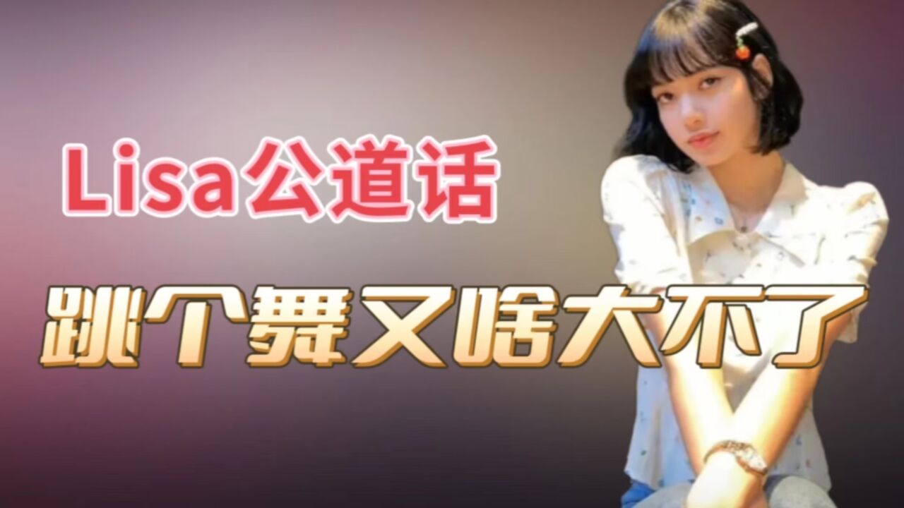 Lisa去跳疯马秀，有啥大不了的？无论如何我必须为Lisa说句公道话_腾讯视频