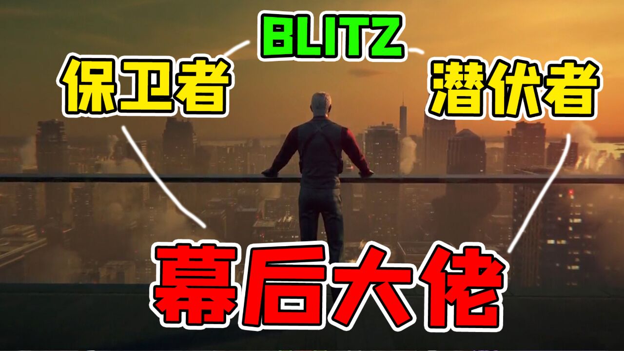 CF背景故事56：保卫者是傀儡？biltz是小弟？隐藏的超级势力！_腾讯视频