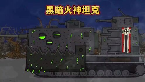 坦克世界动画：圣诞KV99大战坦克大军！_高清1080P在线观看平台_腾讯视频