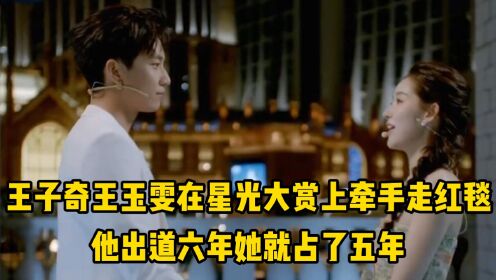 王子奇王玉雯在星光大赏上牵手走红毯，他出道六年她就占了五年高清1080p在线观看平台腾讯视频 1081