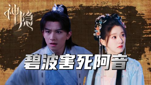 《神隐》碧波为了救活古晋，竟不惜害死阿音！_高清1080P在线观看平台_腾讯视频