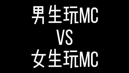 男生玩MCVS女生玩MC！_高清1080P在线观看平台_腾讯视频