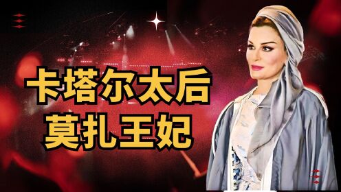 卡塔尔传奇太后，从阶下囚到国家掌权人，莫扎的人生究竟有多魔幻？_高清1080P在线观看平台_腾讯视频