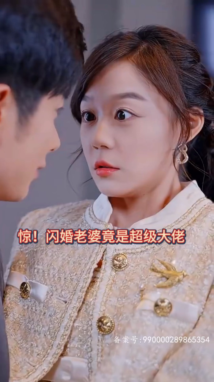 《惊！闪婚老婆竟是超级大佬》全集完整版高清1080p在线观看平台腾讯视频