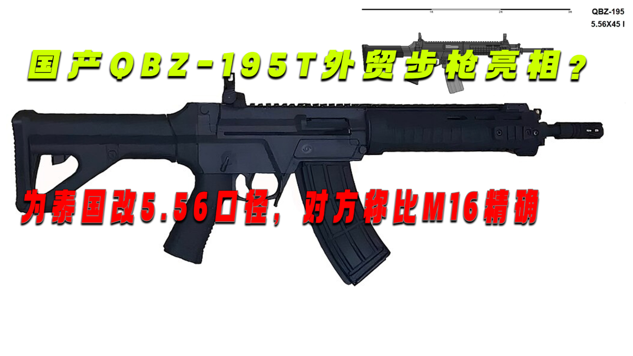 国产QBZ-195T外贸步枪亮相？为泰国改5.56口径，对方称比M16精确_腾讯新闻