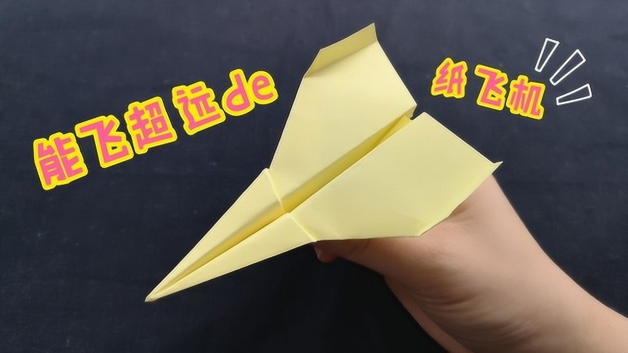 1分多钟教你折能飞超远的纸飞机，小朋友玩起来根本停不下来高清1080p在线观看平台腾讯视频