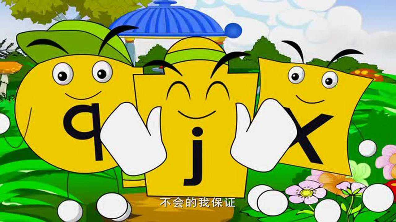 声母j q x-国语流畅_腾讯视频