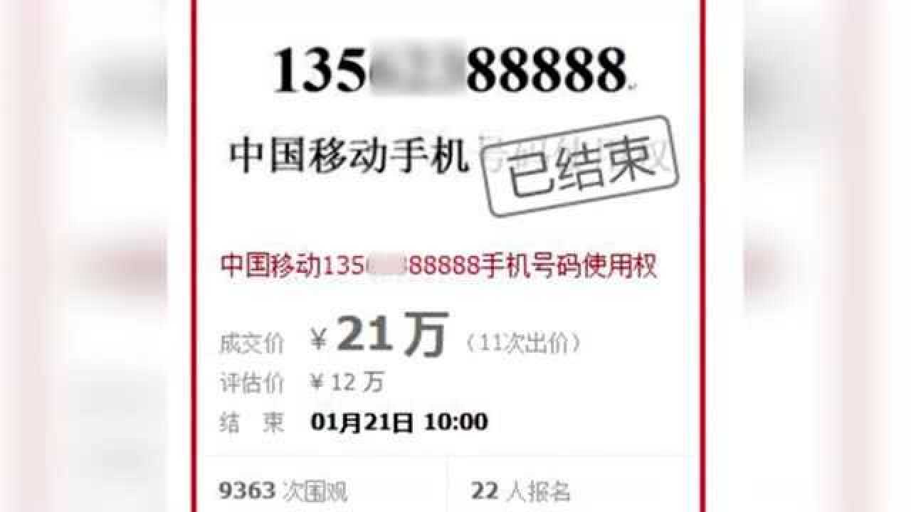 男子21万88888吉祥号刚买下手机就被打爆_腾讯视频