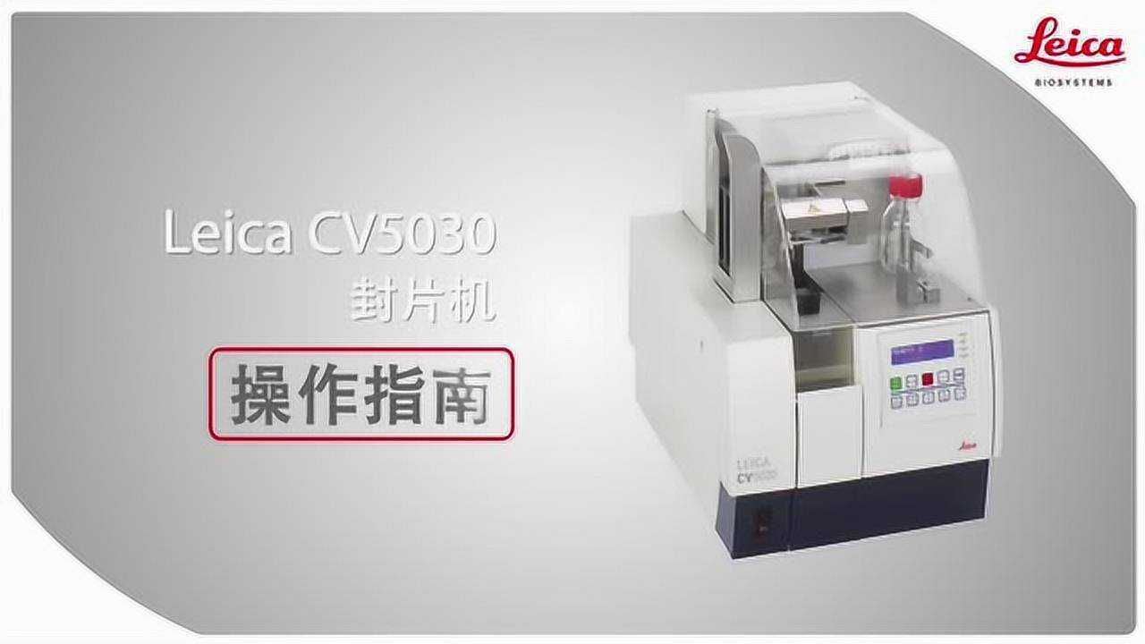 徕卡CV5030封片机操作指南_高清1080P在线观看平台_腾讯视频