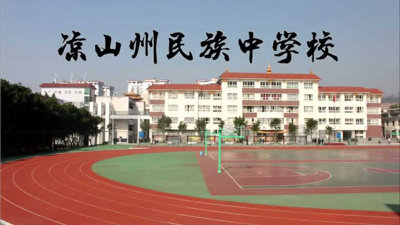西昌恰同学少年(n组) 凉山州民族中学 腾讯视频}