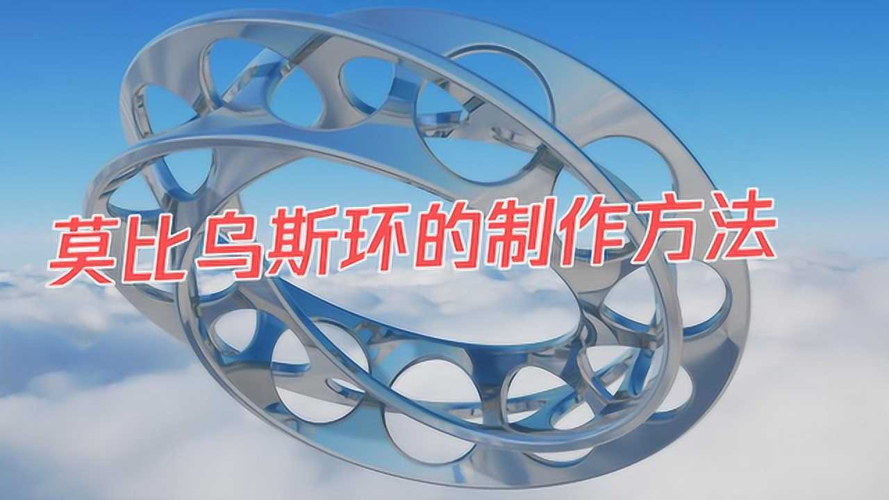 莫比乌斯环的制作方法_腾讯视频