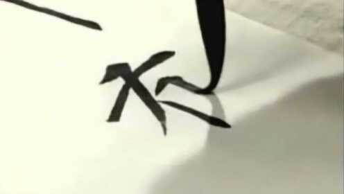 田蕴章每日一题每日一字004右笔顺_高清1080P在线观看平台_腾讯视频