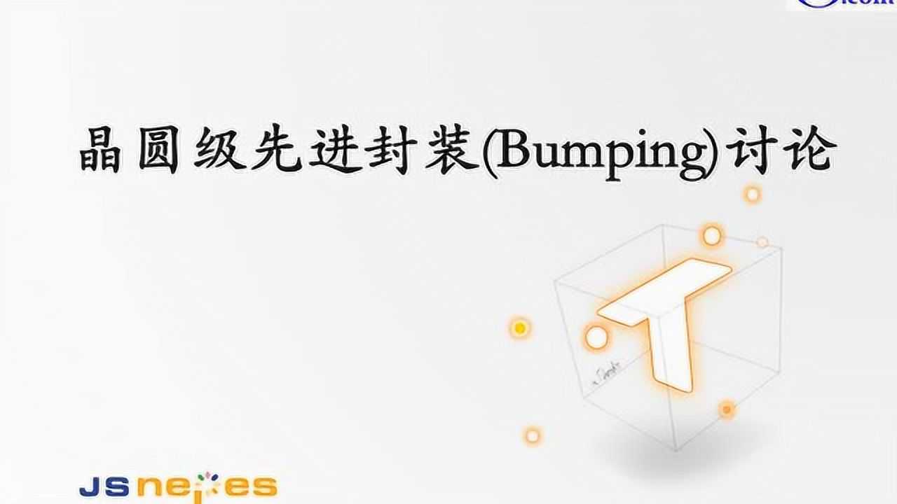 第十三届IC测试研讨会---先进封装之BUMPING技术简介_腾讯视频