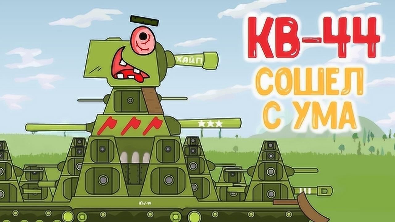 坦克世界动画：这个kv44太卡通了_高清1080P在线观看平台_腾讯视频