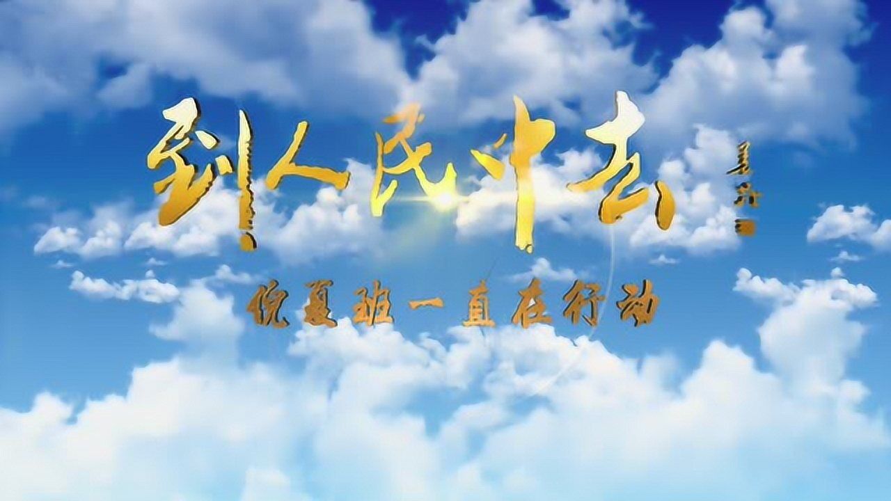 到人民中去——倪夏班一直在行动_高清1080P在线观看平台_腾讯视频