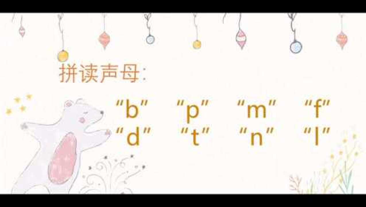 拼读声母《bpmfdtnl》_高清1080P在线观看平台_腾讯视频