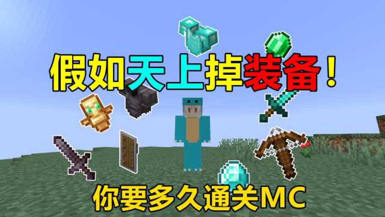 天上掉不死图腾！天上掉落物品你需要多久通关MC？我的世界趣味生存_高清1080P在线观看平台_腾讯视频