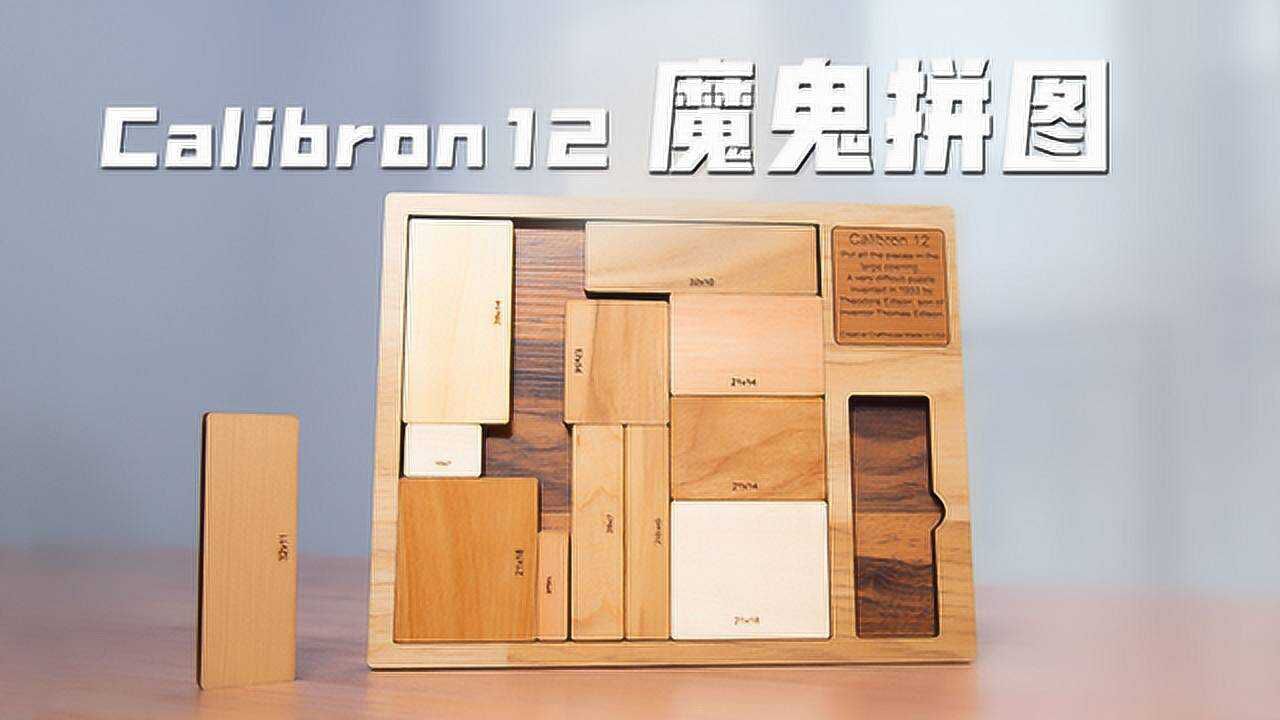 爱迪生之子发明的“数学拼图”，会是什么魔鬼难度？_腾讯视频