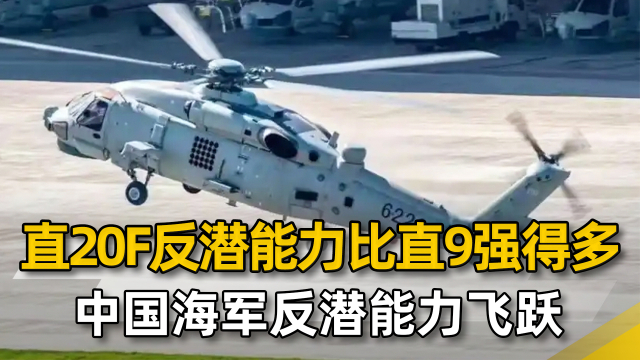 挂两枚鱼雷训练，直20F完全形态出现，055大驱补齐反潜短板_腾讯新闻