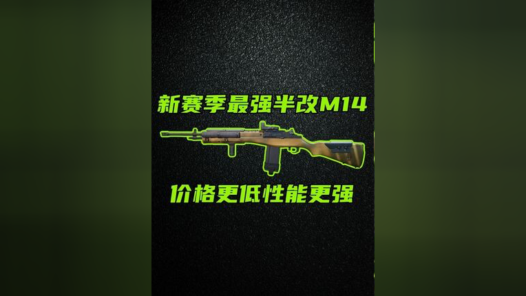 性能小削但是降价30%！S4赛季最强M14丐版半改改法！_腾讯新闻