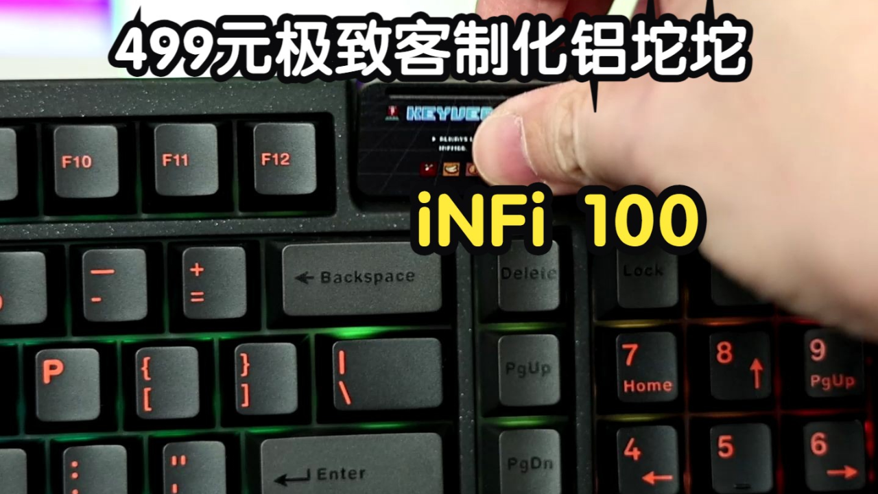 499元极致客制化铝坨坨—infi100无线机械键盘评测_腾讯新闻