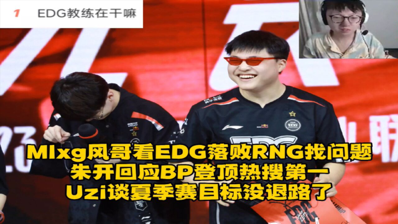 Mlxg看EDG落败RNG找问题，朱开回应BP登顶热搜第一，Uzi谈夏季赛目标没退路_腾讯视频