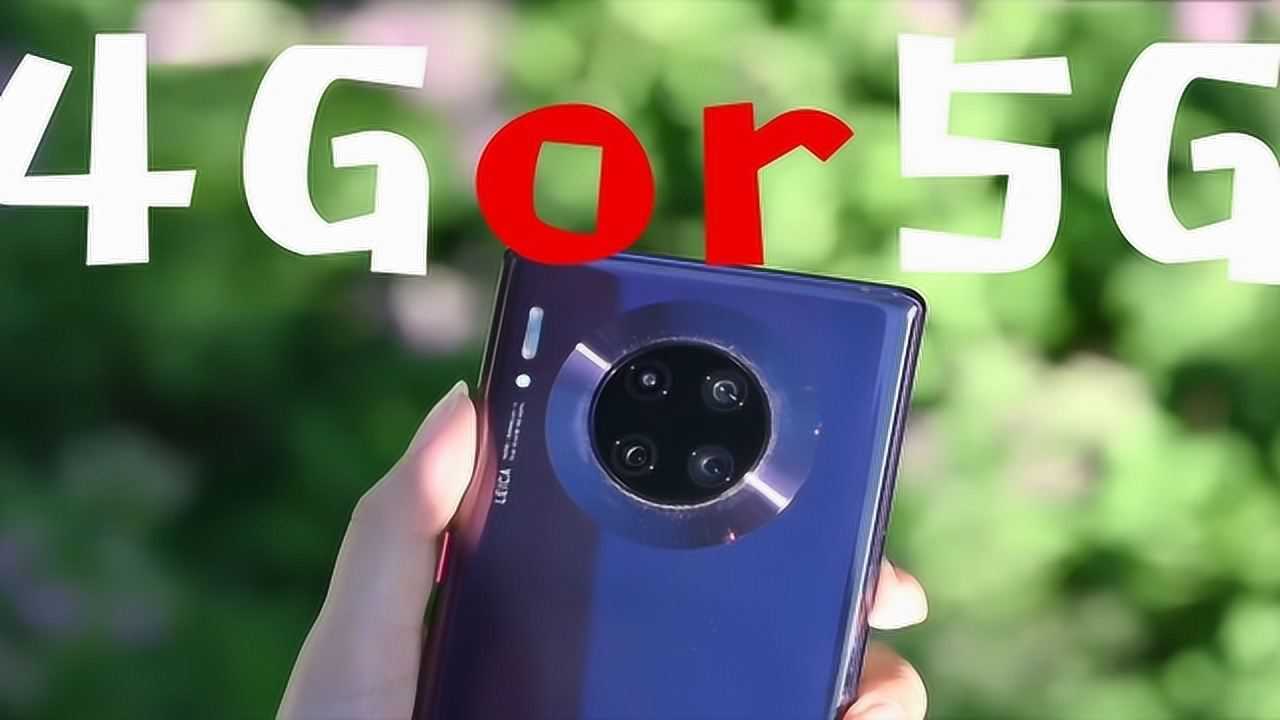 华为Mate30的4G和5G该怎么选择？华为客服给出了答案，你接受吗？_腾讯视频