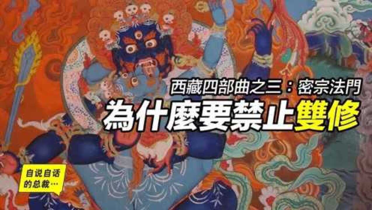 双修密宗和藏传佛教，藏传佛教为什么要双修，藏传佛教是什么_高清1080P在线观看平台_腾讯视频