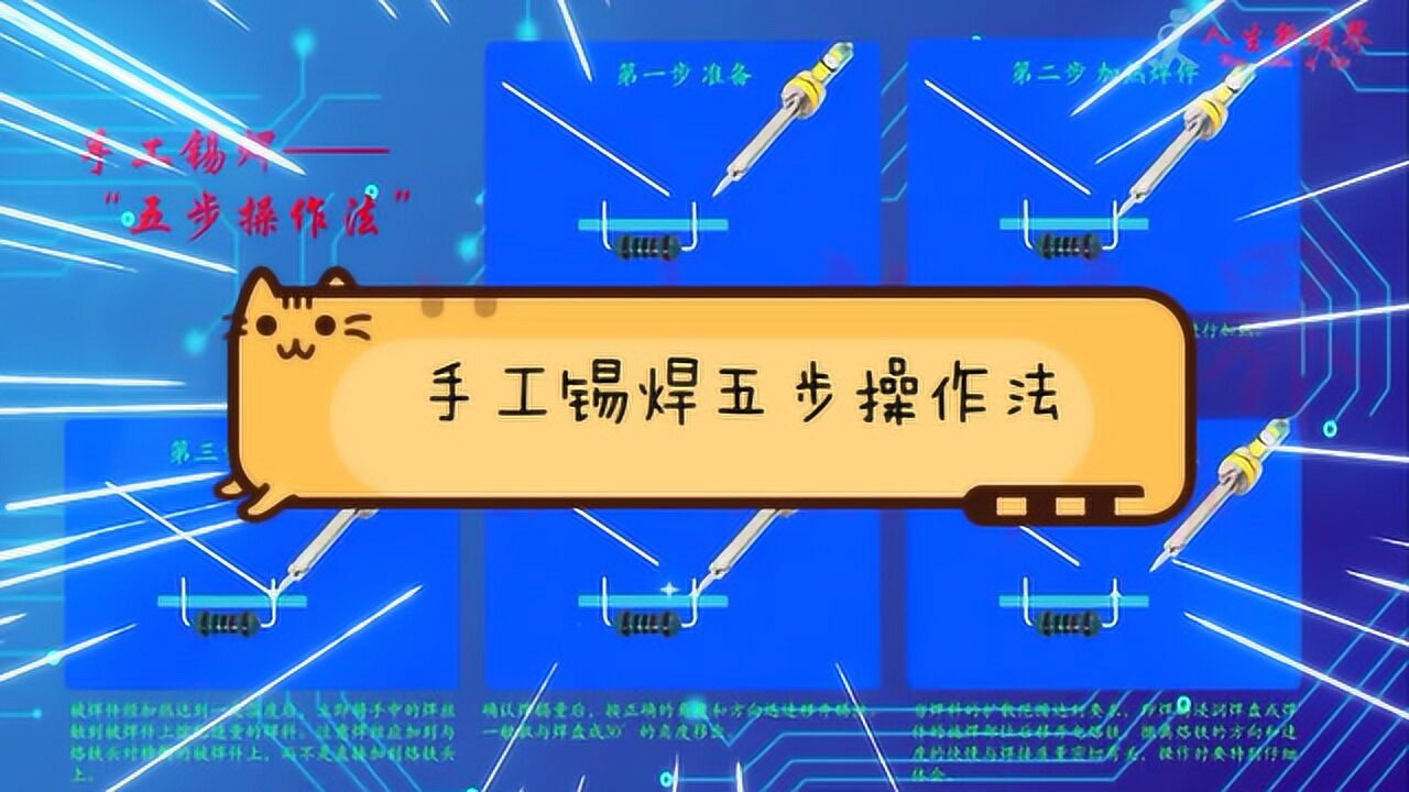 电子元器件焊接——手工锡焊的 五步操作法”高清1080p在线观看平台腾讯视频