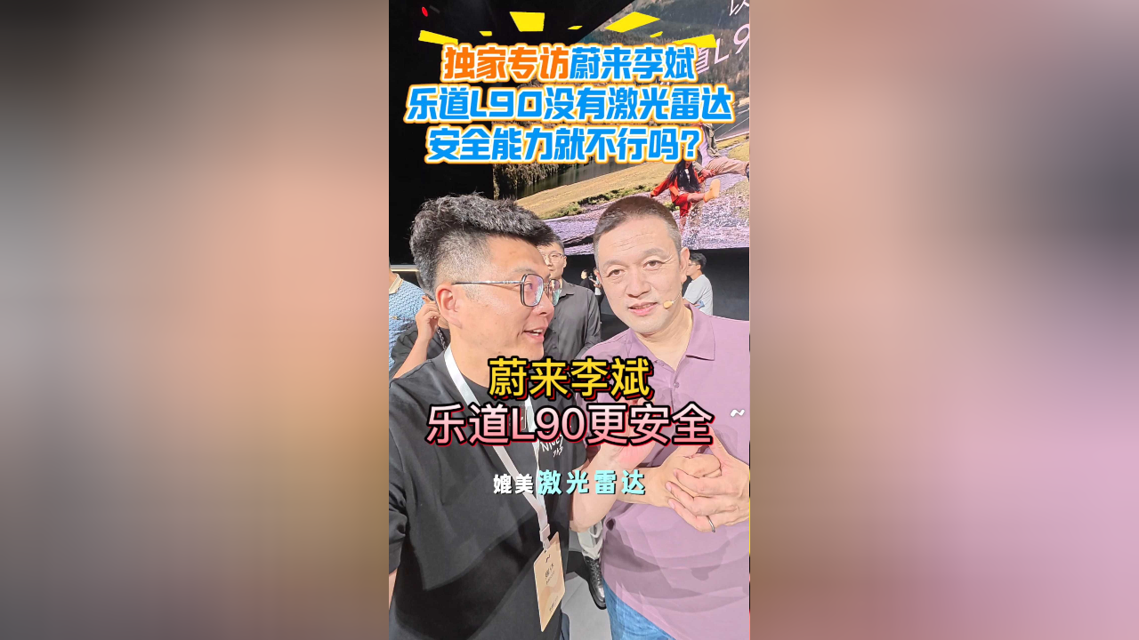 蔚来李斌：乐道L90用4D毫米波雷达更安全_腾讯新闻