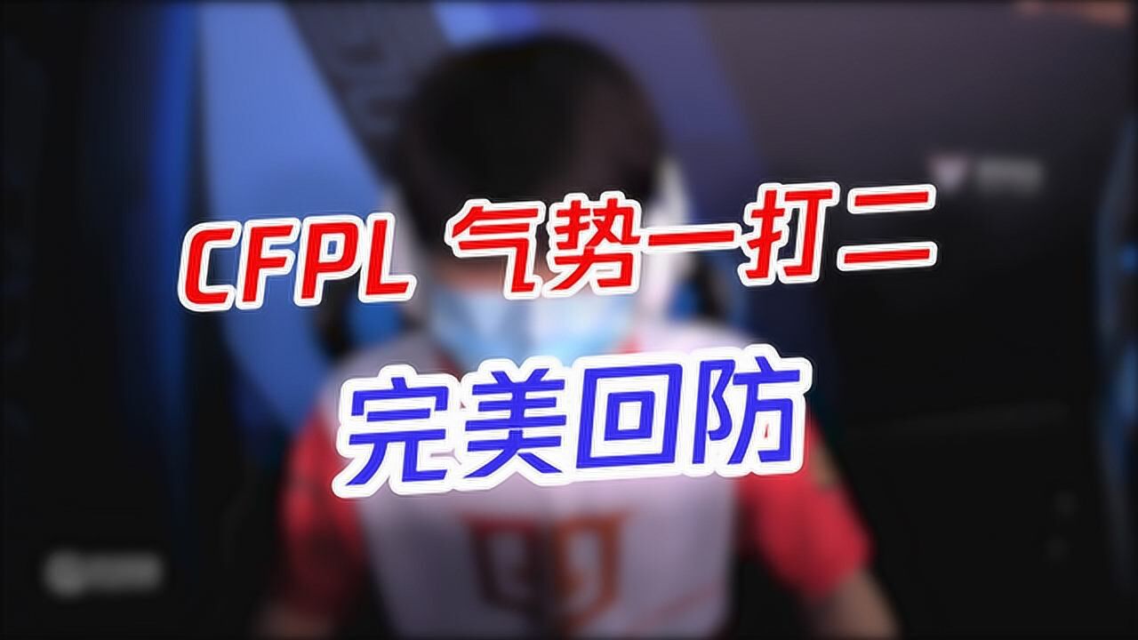 CF硬汉：CFPL气势一打二完美回防_腾讯视频