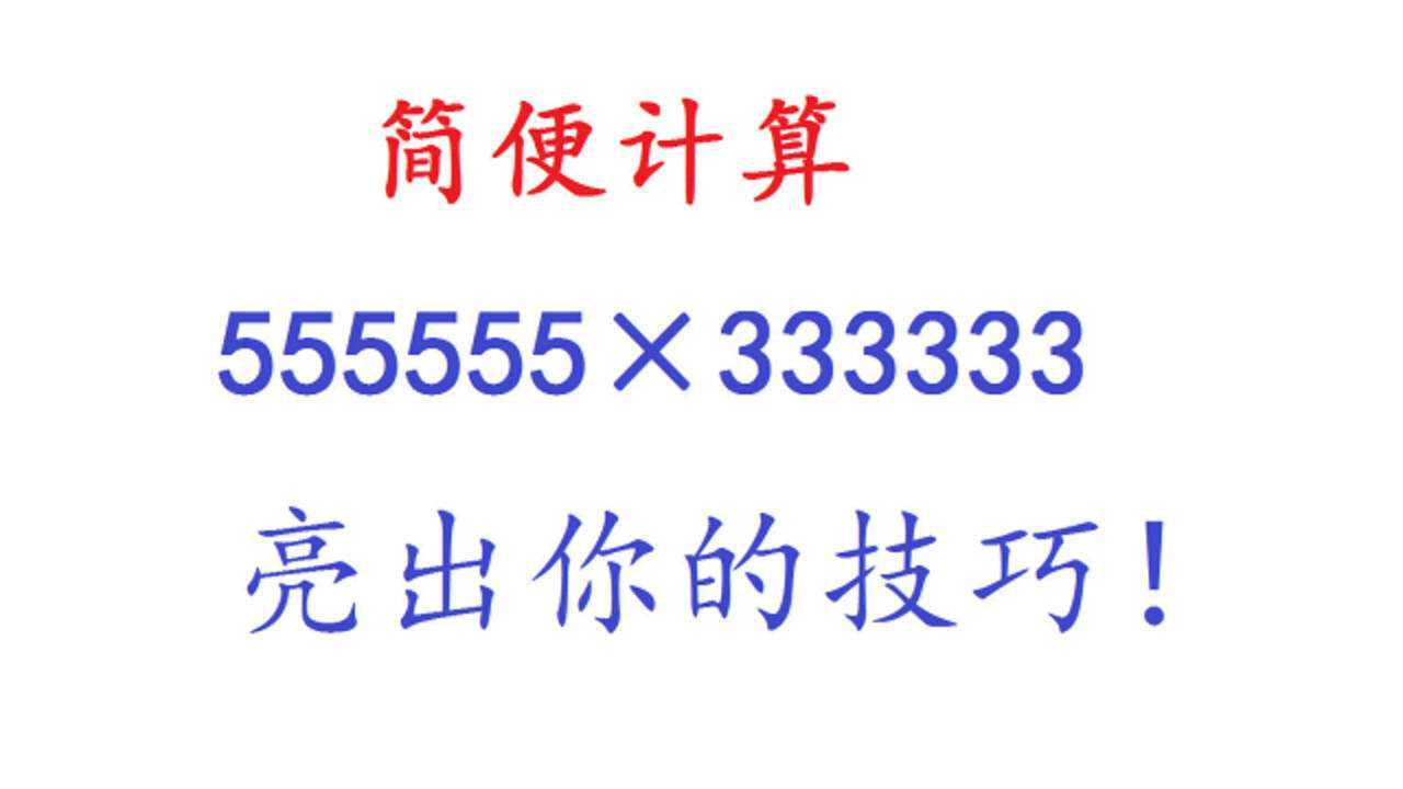 小学数学简便计算：555555×333333，亮出你的好技巧_腾讯视频