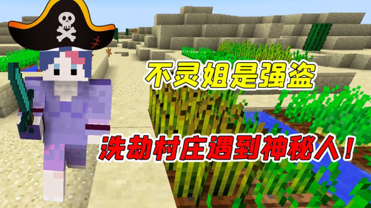 MC植物魔法13：沙漠村庄里闪过的神秘黑影？不灵姐洗劫沙漠村庄！_高清1080P在线观看平台_腾讯视频