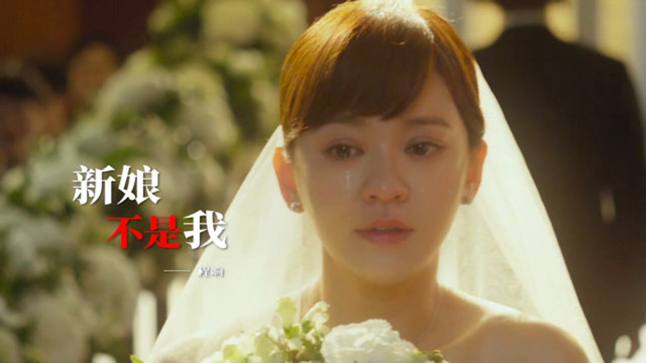 一首《新娘不是我》催泪好听，多么伤痛的经历，才能写出这样的词_高清1080P在线观看平台_腾讯视频