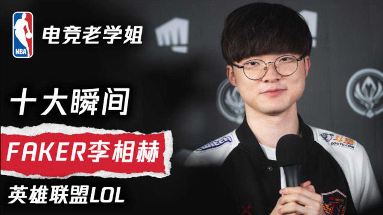 英雄联盟：Faker职业生涯十大瞬间全是让你惊呼的极限操作_腾讯视频
