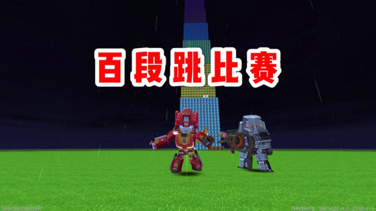 迷你世界：卡卡大师兄和豆豆小师弟百段跳比赛，谁能先到达终点呢_高清1080P在线观看平台_腾讯视频